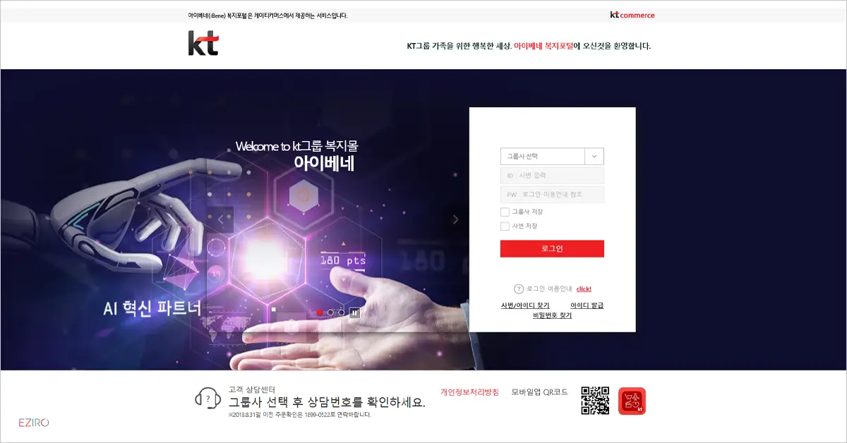 KT그룹 아이베네 복지포털 사이트 바로가기 (ibene.ezwel.com)