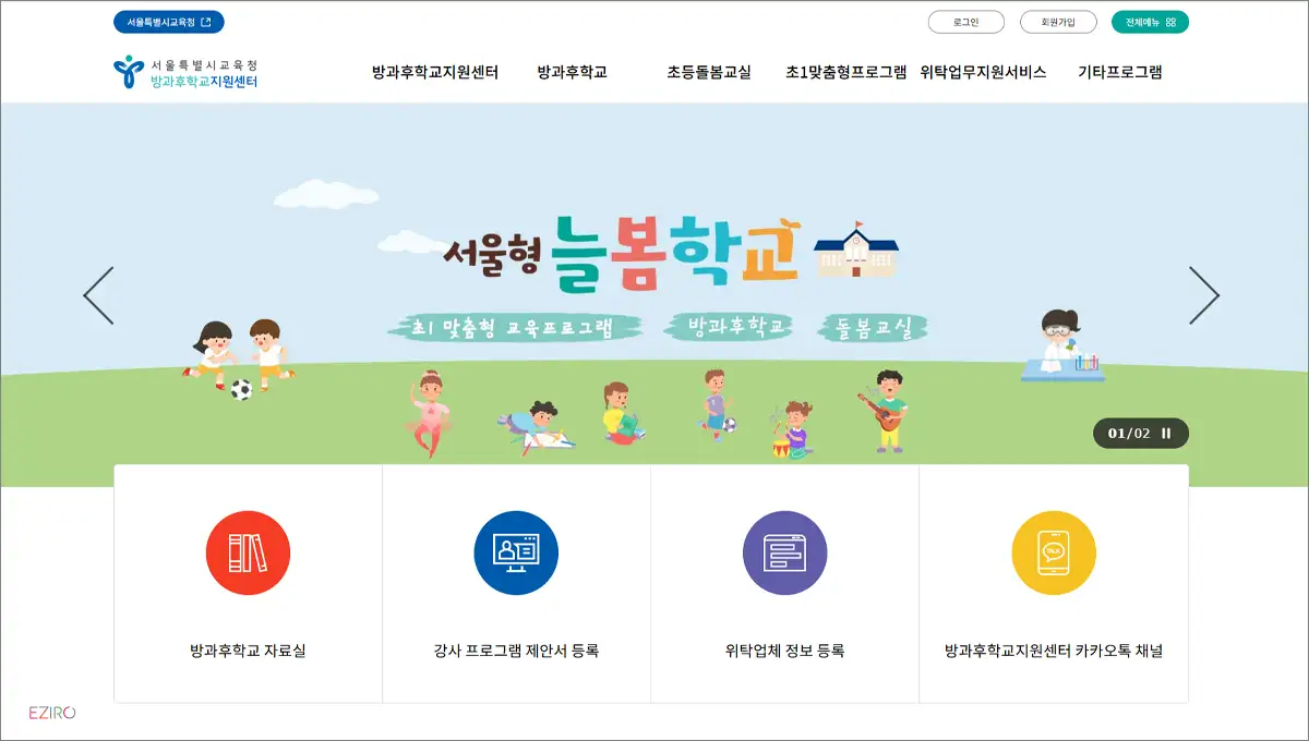 서울시 늘봄학교 홈페이지 바로가기 (afterschool.sen.go.kr)