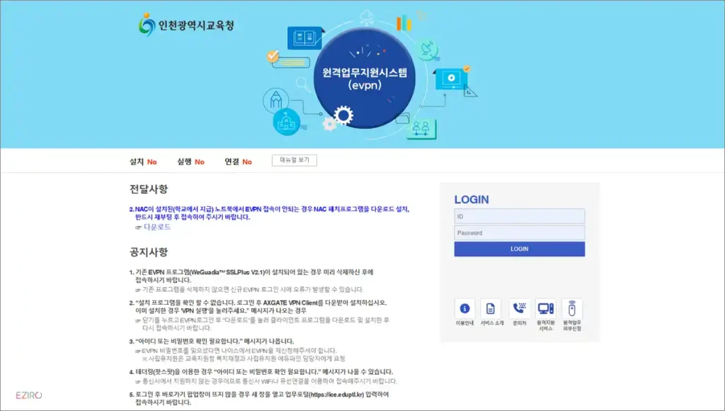 인천교육청 eVPN 원격업무지원서비스 (evpn.ice.go.kr)