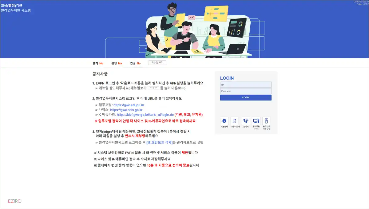 강원교육청 eVPN 원격업무지원서비스 (evpn.gwe.go.kr)