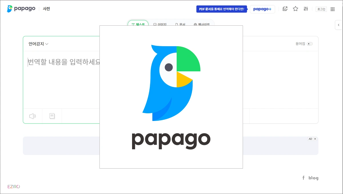 파파고 번역기 바로가기 (https://papago.naver.com)