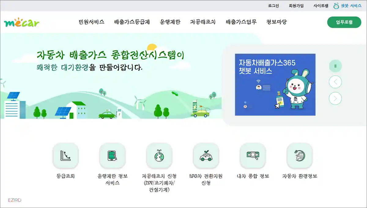 자동차 배출가스 누리집 홈페이지 (https://www.mecar.or.kr)