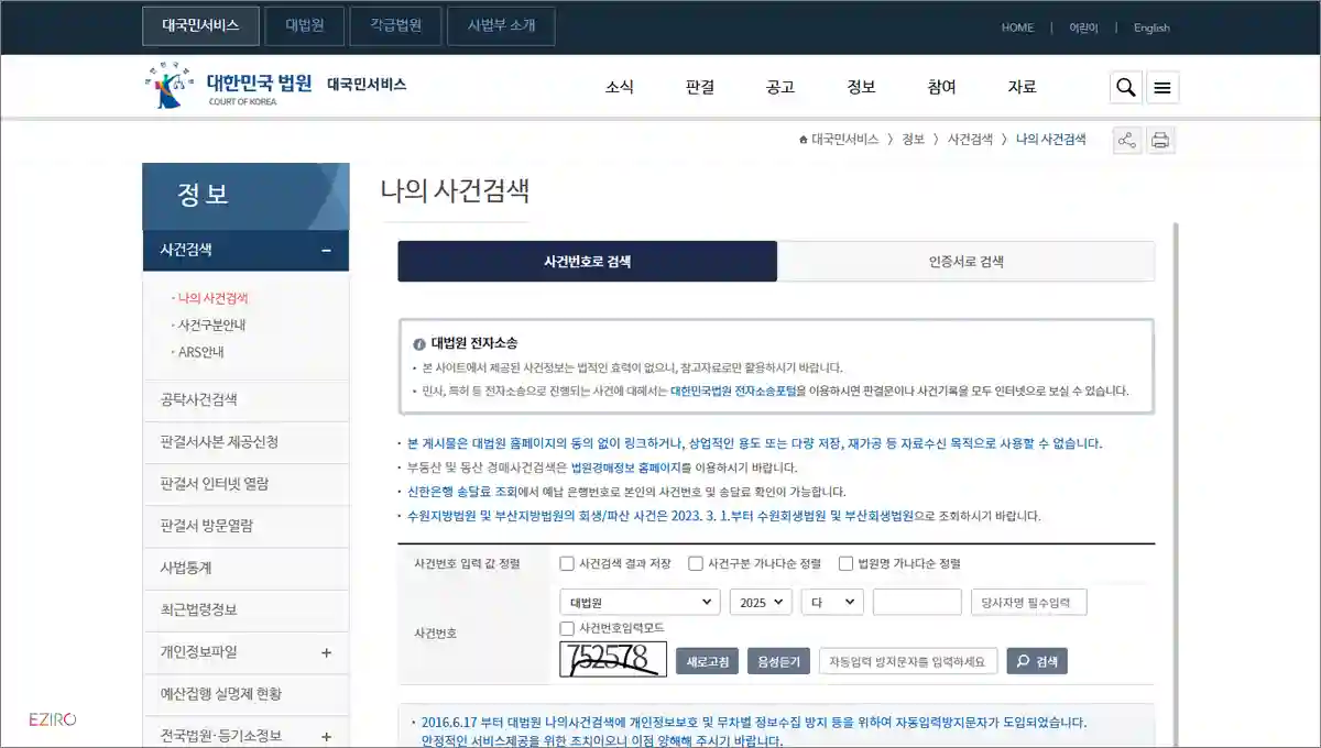 대법원 나의사건 검색하기 (https://www.scourt.go.kr)