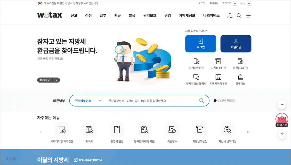 위택스 홈페이지 바로가기 (https://www.wetax.go.kr)