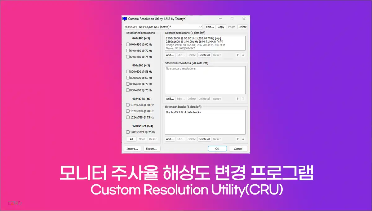 모니터 주사율 해상도 변경 프로그램 'Custom Resolution Utility(CRU)'